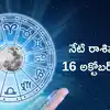 Today Rashi Phalalu,రాశిఫలాలు 16 అక్టోబర్ 2025:ఈరోజు వసుమాన్ యోగం వేళ ...