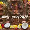నాగుల చవితి ఎప్పుడు,Nagula Chavithi 2025 ఈ ఏడాది నాగుల చవితి ఎప్పుడు ...