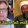 Ex Cia Officer John Kiriakou Interview,మహిళ వేషంలో ఒసామా బిన్ లాడెన్ ...
