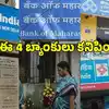 ఎస్‌బీఐలో మరో బ్యాంక్ విలీనం,Bank Merger: మళ్లీ బ్యాంకుల విలీనం.. 4 ...