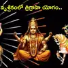 Trigrahi Yoga On Scorpio,వందేళ్ల తర్వాత వృశ్చిక రాశిలో త్రిగ్రాహి యోగం ...