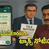 Income Tax Notice On Whatsapp Chat,IT Notice: వాట్సాప్ మెసేజ్‌తో కొంప ...
