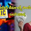Lic Bima Lakshmi Benefits,LIC నుంచి కొత్త పాలసీ.. రూ.125 పొదుపుతో ...