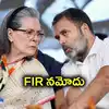 Sonia Gandhi Rahul Gandhi Fir 2025,సోనియా, రాహుల్‌ గాంధీలపై ఎఫ్ఐఆర్ నమోదు.. ఆ కేసులోనే.. - delhi ...