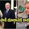 Russia Pakistan Relations,పుతిన్ ఇండియా వచ్చాడు.. మరి రష్యా ...