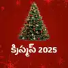 Bible Quotes in Telugu క్రిస్మస్‌ 2025 పండుగ వేళ.. పవిత్రమైన బైబిల్ ...