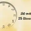 Today Rashi Phalalu,రాశిఫలాలు 25 డిసెంబర్ 2025:ఈరోజు వజ్ర యోగం వేళ మీనం ...