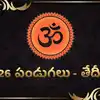 New Year 2026 Festivals,2026 పండుగల తేదీలు.. సంక్రాంతి, హోలీ ...