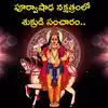Venus Transit In Purvashadha Nakshatra,Shukra Gochar 2026 పూర్వాషాఢ ...