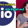 Jio Rs 339 Plan,Jio Recharge: జియో కొత్త రీఛార్జ్ ప్లాన్.. రోజుకు 1.5GB ...