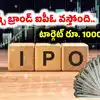 పుష్ప్ బ్రాండ్ ఐపీఓ,మార్కెట్లోకి ఎంట్రీ ఇస్తున్న 'పుష్ప్' బ్రాండ్ IPO ...
