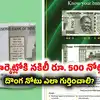 Fake Rs 500 Notes,మార్కెట్లోకి భారీగా రూ. 500 నకిలీ నోట్లు.. 20 శాతం ...