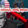 Trump Tariffs Reduction,Trump Tariffs: కాస్త మెత్తబడ్డ ట్రంప్.. మరోసారి ...