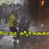 Delhi Fire Accident,ఢిల్లీ హోటల్‌లో ఘోర అగ్ని ప్రమాదం.. విదేశీయులు సహా ...