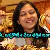 తగ్గిన బంగారం ధర,మహిళలకు అదిరే శుభవార్త.. ఒక్కరోజే రూ. 4 వేలు తగ్గిన ...