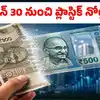Plastic Notes From June 30,రూ.500, రూ.100 సహా నోట్లన్నీ రద్దు.. జూన్ 30 ...