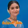 Keerthy Suresh,మళ్లీ అలాంటి పాత్రల కోసమే అన్వేషిస్తున్నా.. మనసులోని మాట ...