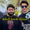 Thaman Paid Poor Children School Fee,Thaman: మాట నిలబెట్టుకున్న థమన్ ...