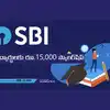 State Bank Of India,SBI: విద్యార్థులకు రూ.15,000 స్కాలర్‌షిప్‌.. 6 ...