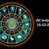 15 December 2022,Horoscope Today Dec 15th ఈరోజు వృషభరాశి వారికి ...