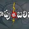 Kapu Vs Balija,AP Politics: కాపు వర్సెస్ బలిజ.. ఏపీలో మరో మలుపు తిరిగిన ...