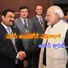 Adani Modi,Gautam Adani: ఎట్టకేలకు పెదవి విప్పిన అదానీ.. మోదీ, తాను ఒక ...