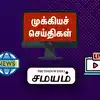 Today Headlines 23 May 2023: இன்றைய தலைப்பு செய்திகள்... கிளாம்பாக்கம் ...