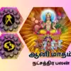 Aani Matha Natchathira Palan June And July Horoscope 2023 - கும்பம் மீன ...