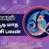 மகரம் ஆடி மாத ராசி பலன் 2023 : நிதி சிக்கல் சந்திக்க வேண்டியது ...