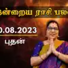 இன்றைய ராசி பலன் 30 ஆகஸ்ட் 2023 - today astrology 30 august 2023 check ...