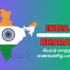Bharat Name Change Numerology Benefits : India vs Bharat பெயர் ...