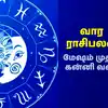 வார ராசி பலன்: நவம்பர் 6 முதல் 12ம் தேதி வரை - மேஷம் முதல் கன்னி வரை ...