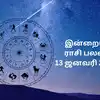 இன்றைய ராசி பலன் 13 ஜனவரி 2024 - 13 january 2024 today horoscope daily ...