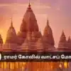 Ram Mandir,ராமர் கோயிலை வைத்து நடக்கும் வாட்சப் மோசடி, பாத்து உஷாரா ...