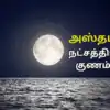 Hastham nakshatram Characteristics Names: அஸ்தம் நட்சத்திரகாரர்கள் ...