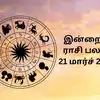 இன்றைய ராசி பலன் 21 மார்ச் 2024 - today astrology 21 march 2024 check ...