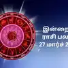 இன்றைய ராசி பலன் 27 மார்ச் 2024 - daily rasi palan 27 march 2024 check ...