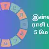 இன்றைய ராசி பலன் 05 மே 2024 - 05 may 2024 today horoscope daily ...