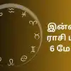 Tamil Rasi Palan Today 6 May 2024 Horoscope : இன்றைய ராசி பலன் 6 மே 2024