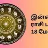 இன்றைய ராசி பலன் 18 மே 2024 - daily astrology 18 may 2024 today rasi ...