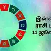 இன்றைய ராசி பலன் 11 ஜூன் 2024 - check daily astrology 11 june 2024 ...