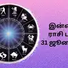 இன்றைய ராசிபலன் - 31 July 2024 - daily rasi palan today 31 july 2024 ...