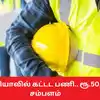 OMCL Malaysia Construction Workers Recruitment | மலேசியாவில் கட்டட பணி ...