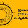 Today Horoscope 20, August 2024 : இன்றைய ராசிபலன் 20 ஆகஸ்ட் 2024 ...