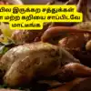 Quail Eating Benefits,காடை கறியில் என்னென்ன சத்து இருக்குனு தெரிஞ்சா ...