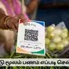 How QR Code Works: QR குறியீடு மூலம் பணம் எப்படி செல்கிறது? எல்லா ...