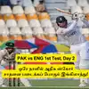 Pak vs Eng 1st test day 2 scorecard: ‘மெகா சாதனை படைக்கப்போகும் ...