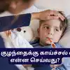 Common Causes Night Fever Children Symptoms Prevention - இரவு நேரத்தில் ...