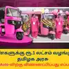 Tamil Nadu Govt Pink Auto for women : பெண்களுக்கு ரூ.1 லட்சம் வழங்கும் ...