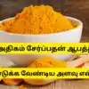 Turmeric Side Effects Overdose Toxicity Risks,மஞ்சள் புற்றுநோய் செல்களை ...